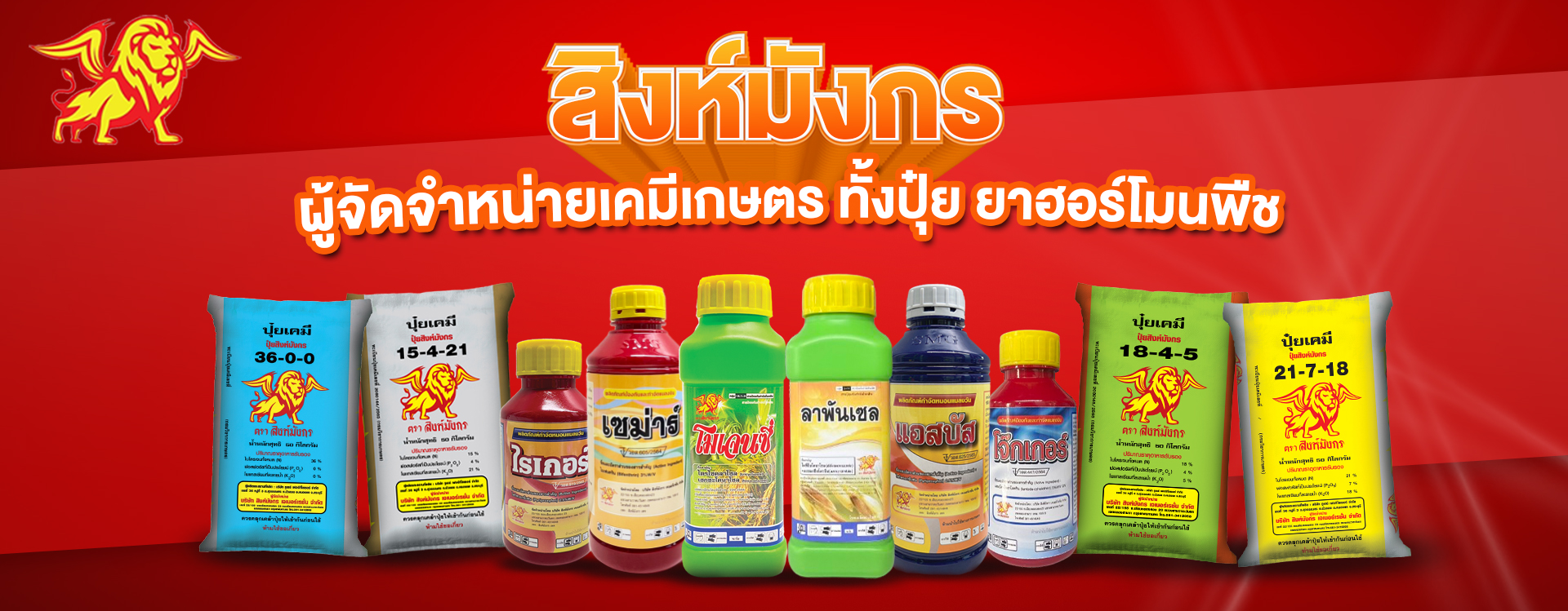 สิงห์มังกร - ผู้นำเคมีเกษตร ปุ๋ย และฮอร์โมนพืช